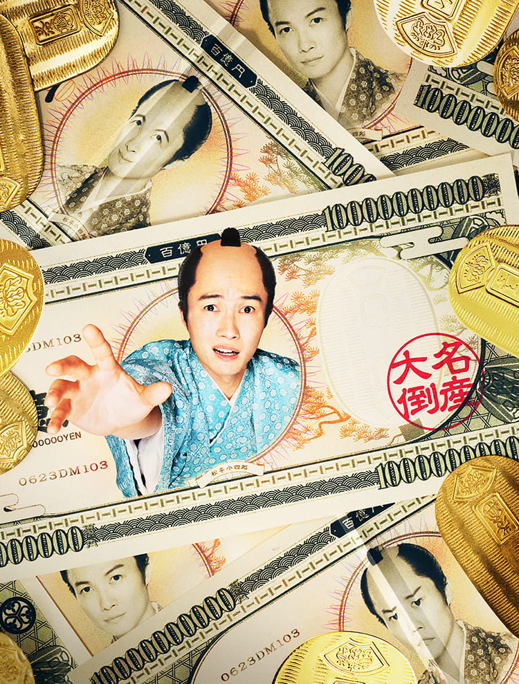 映画『大名倒産』｜2023年6月23日（金）公開