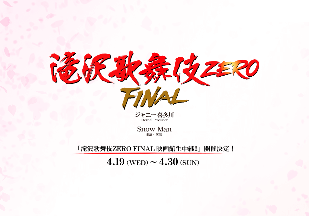 滝沢歌舞伎ZERO FINAL詳細明らかに!!〜9人の覚悟〜 | TCカラーとマインドで心を整えていくスノ担セラピストへの道