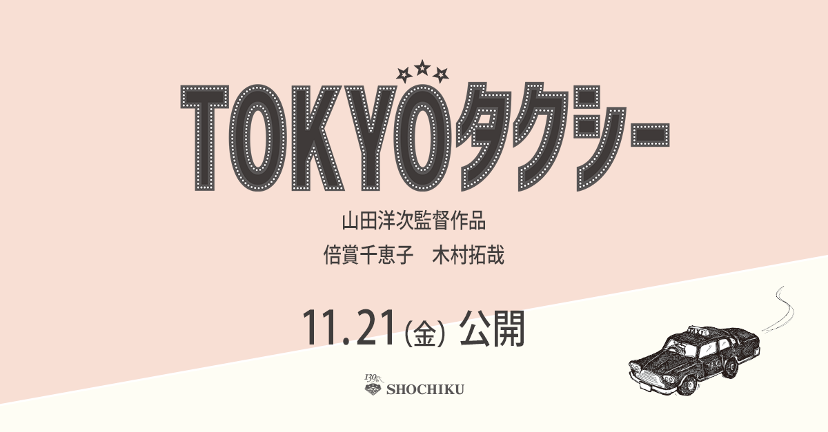 映画『TOKYOタクシー』｜11月21日（金）公開