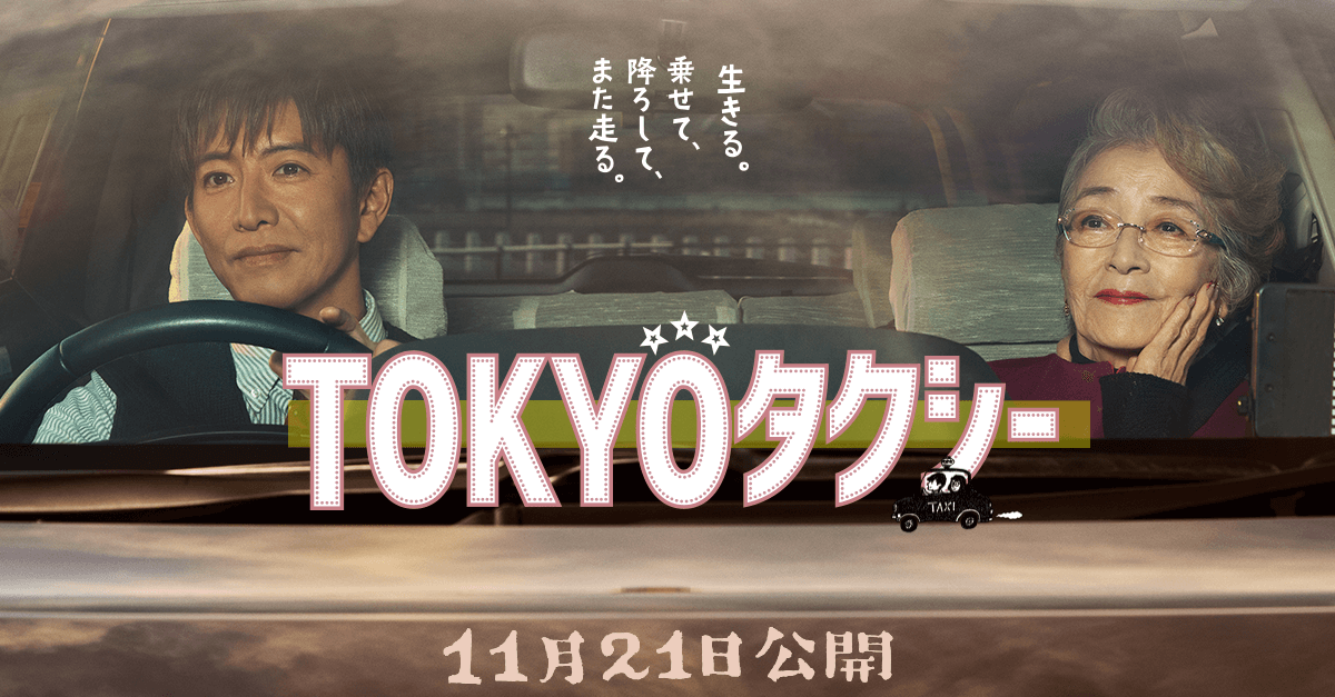 映画『TOKYOタクシー』｜11月21日（金）公開